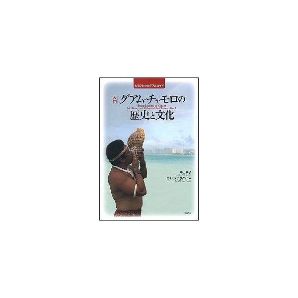 著者名：中山京子、ロナルド・Ｔ．ラグァニャ出版社名：明石書店発売日：2010年04月商品状態：良い※商品状態詳細は商品説明をご確認ください。