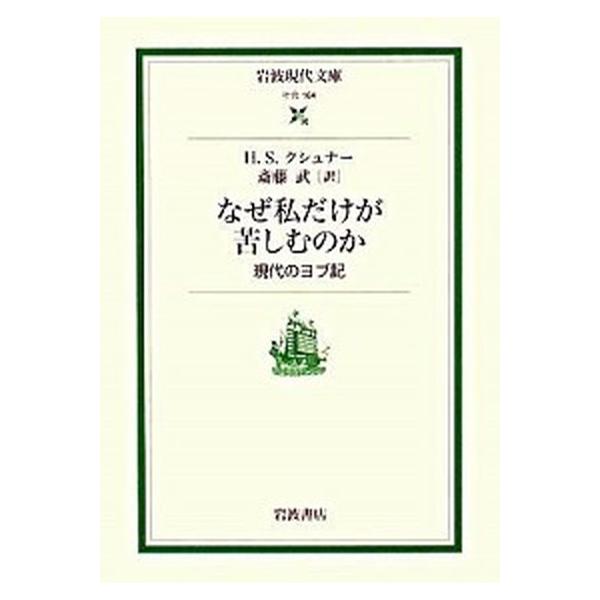 著者名：ハロルド・Ｓ．クシュナー、斎藤武出版社名：岩波書店発売日：2008年03月14日商品状態：良い※商品状態詳細は商品説明をご確認ください。