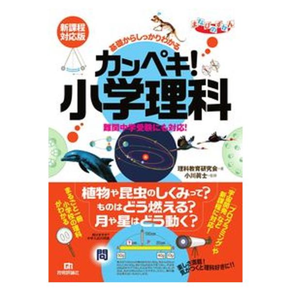 著者名：理科教育研究会、小川眞士出版社名：技術評論社発売日：2021年07月14日商品状態：非常に良い※商品状態詳細は商品説明をご確認ください。