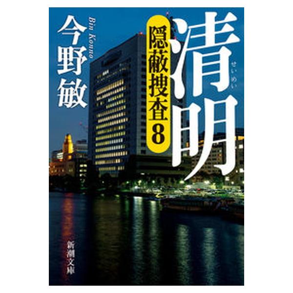 著者名：今野,敏,1955-出版社名：新潮社商品状態：良い※商品状態詳細は商品説明をご確認ください。