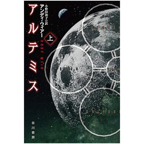 著者名：アンディ・ウィアー、小野田和子出版社名：早川書房発売日：2018年01月25日商品状態：非常に良い※商品状態詳細は商品説明をご確認ください。