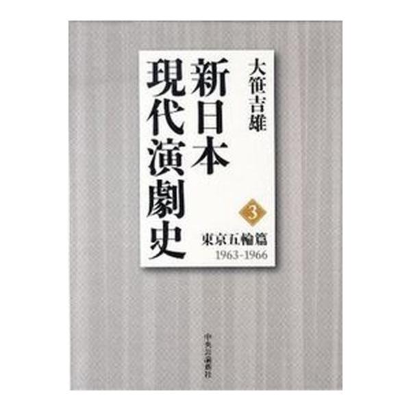 著者名：大笹吉雄出版社名：中央公論新社発売日：2009年10月商品状態：非常に良い※商品状態詳細は商品説明をご確認ください。
