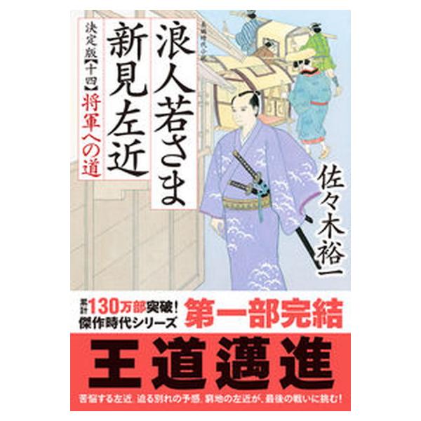 著者名：佐々木裕一出版社名：双葉社発売日：2023年06月17日商品状態：非常に良い※商品状態詳細は商品説明をご確認ください。