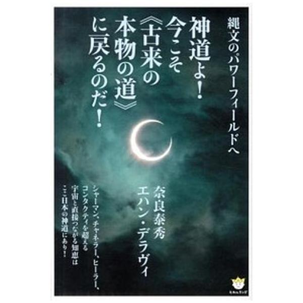 著者名：奈良,泰秀、Deravy,Echan,1952-出版社名：ヒカルランド商品状態：良い※商品状態詳細は商品説明をご確認ください。