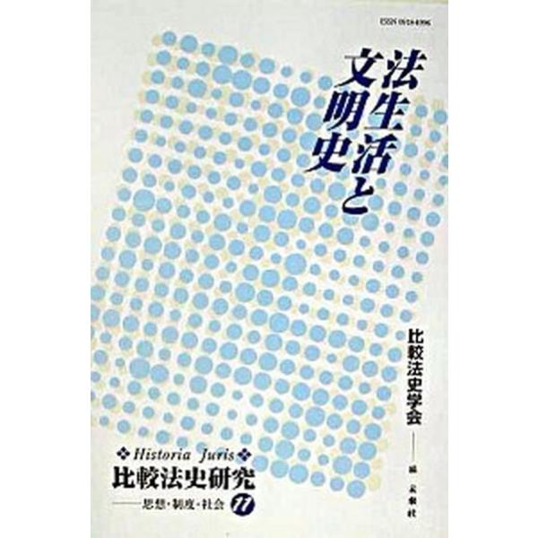 著者名：比較法史学会出版社名：比較法制研究所発売日：2003年03月商品状態：良い※商品状態詳細は商品説明をご確認ください。
