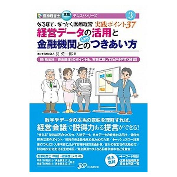 著者名：長　英一郎出版社名：日本医療企画発売日：2013年05月商品状態：非常に良い※商品状態詳細は商品説明をご確認ください。