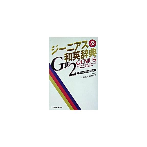 著者名：小西友七、南出康世出版社名：大修館書店発売日：2003年12月商品状態：良い※商品状態詳細は商品説明をご確認ください。