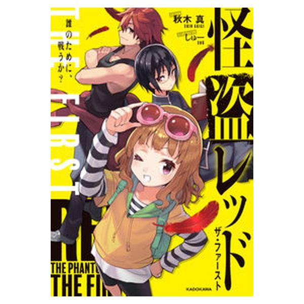 著者名：秋木,真、しゅー出版社名：KADOKAWA発売日：2021年04月商品状態：非常に良い※商品状態詳細は商品説明をご確認ください。