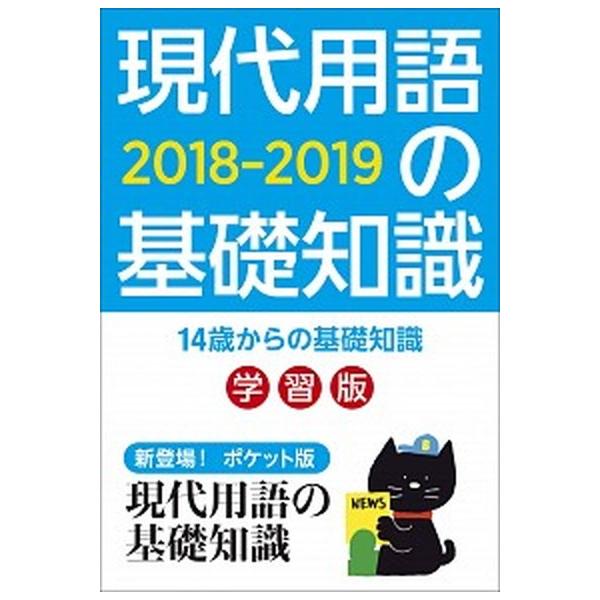著者名：現代用語検定協会出版社名：自由国民社発売日：2018年07月03日商品状態：非常に良い※商品状態詳細は商品説明をご確認ください。