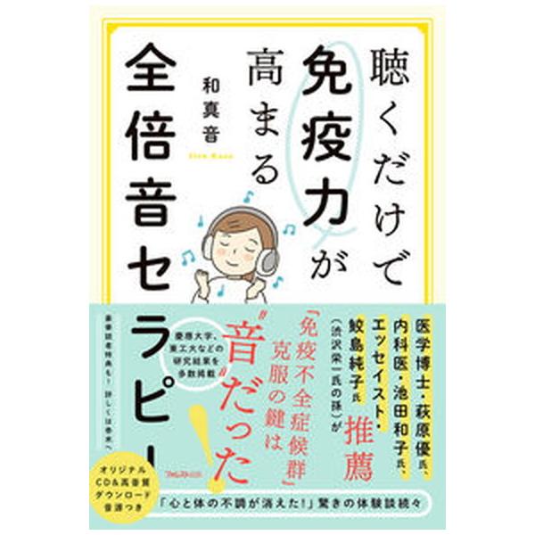 著者名：和真音出版社名：フォレスト出版発売日：2022年03月01日商品状態：非常に良い※商品状態詳細は商品説明をご確認ください。