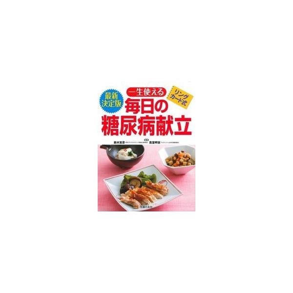 著者名：鈴木吉彦、貴堂明世出版社名：主婦の友社発売日：2017年07月10日商品状態：非常に良い※商品状態詳細は商品説明をご確認ください。