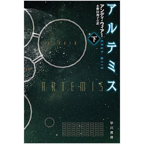 著者名：アンディ・ウィアー、小野田和子出版社名：早川書房発売日：2018年01月25日商品状態：非常に良い※商品状態詳細は商品説明をご確認ください。