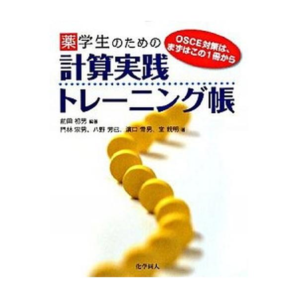 著者名：前田初男、門林宗男出版社名：化学同人発売日：2009年01月商品状態：良い※商品状態詳細は商品説明をご確認ください。