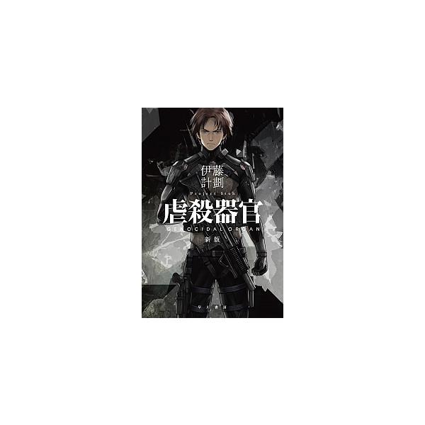 著者名：伊藤計劃出版社名：早川書房発売日：2014年08月15日商品状態：非常に良い※商品状態詳細は商品説明をご確認ください。