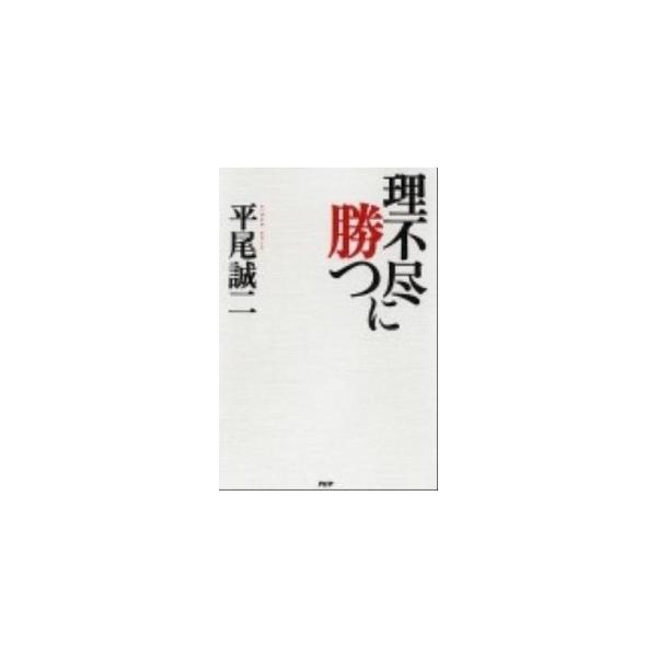 著者名：平尾誠二出版社名：ＰＨＰ研究所発売日：2012年05月商品状態：良い※商品状態詳細は商品説明をご確認ください。