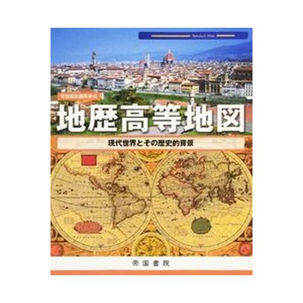 著者名：帝国書院出版社名：帝国書院発売日：2014年10月商品状態：良い※商品状態詳細は商品説明をご確認ください。