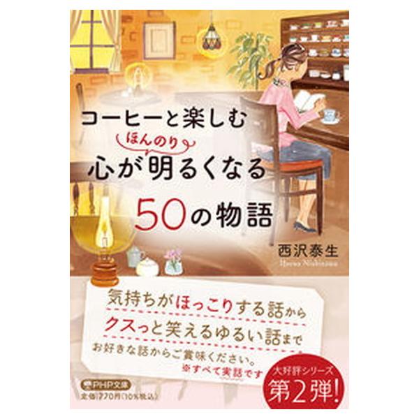 著者名：西沢泰生出版社名：ＰＨＰ研究所発売日：2021年10月19日商品状態：非常に良い※商品状態詳細は商品説明をご確認ください。