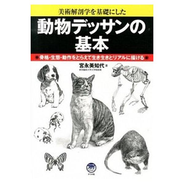著者名：宮永美知代出版社名：ナツメ社発売日：2013年10月商品状態：非常に良い※商品状態詳細は商品説明をご確認ください。