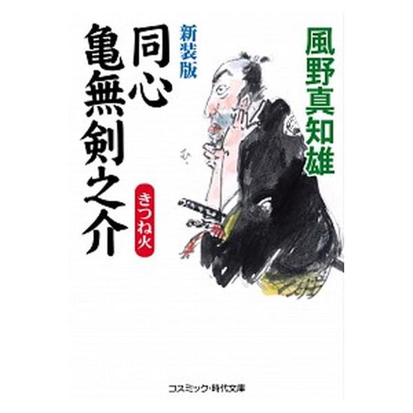 著者名：風野真知雄出版社名：コスミック出版発売日：2020年03月25日商品状態：非常に良い※商品状態詳細は商品説明をご確認ください。