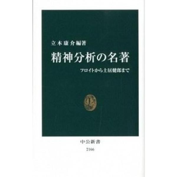著者名：立木康介出版社名：中央公論新社発売日：2012年05月25日商品状態：良い※商品状態詳細は商品説明をご確認ください。