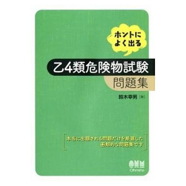 著者名：鈴木幸男出版社名：オ−ム社発売日：2012年02月22日商品状態：非常に良い※商品状態詳細は商品説明をご確認ください。