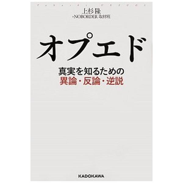 著者名：上杉隆、ＮＯＢＯＲＤＥＲ取材班出版社名：ＫＡＤＯＫＡＷＡ発売日：2017年11月16日商品状態：非常に良い※商品状態詳細は商品説明をご確認ください。