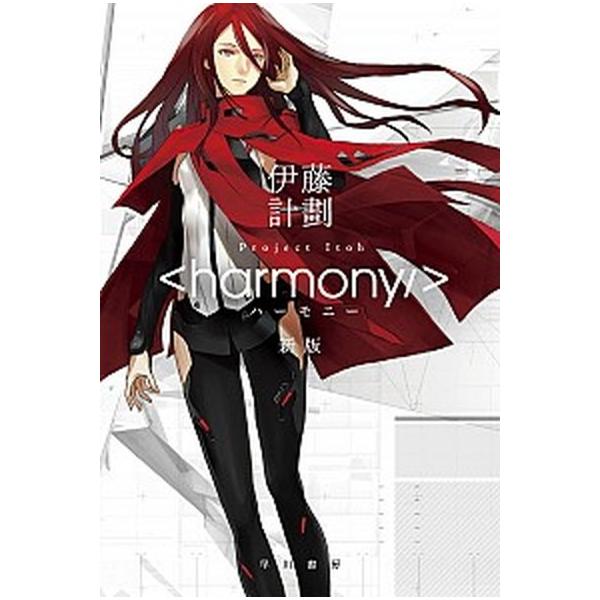 著者名：伊藤計劃出版社名：早川書房発売日：2014年08月15日商品状態：非常に良い※商品状態詳細は商品説明をご確認ください。