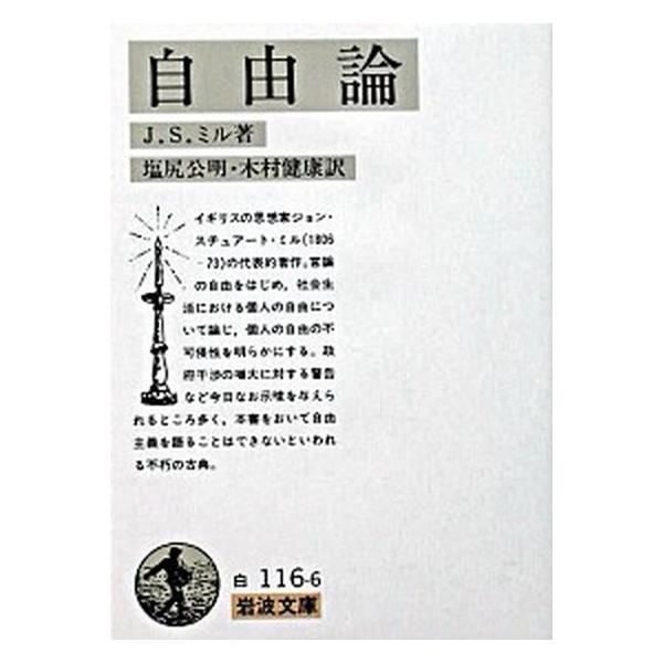著者名：ジョン・ステュア−ト・ミル、塩尻公明出版社名：岩波書店発売日：1992年11月商品状態：非常に良い※商品状態詳細は商品説明をご確認ください。