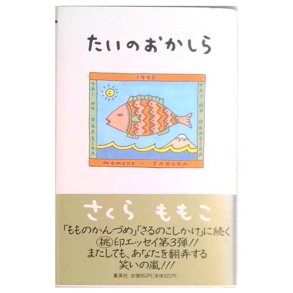 著者名：さくらももこ出版社名：集英社発売日：1993年7月20日商品状態：良い※商品状態詳細は商品説明をご確認ください。