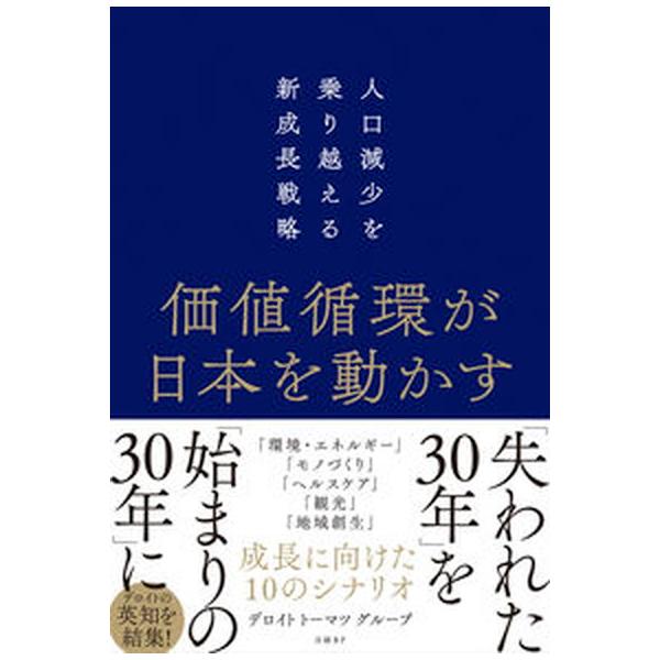 著者名：デロイトトーマツグループ出版社名：日経ＢＰ発売日：2023年03月20日商品状態：良い※商品状態詳細は商品説明をご確認ください。