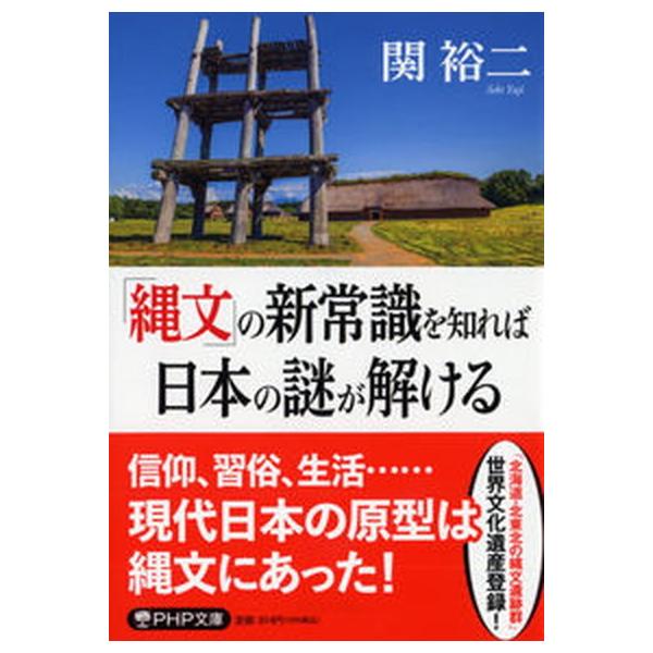 著者名：関裕二出版社名：ＰＨＰ研究所発売日：2021年09月23日商品状態：非常に良い※商品状態詳細は商品説明をご確認ください。