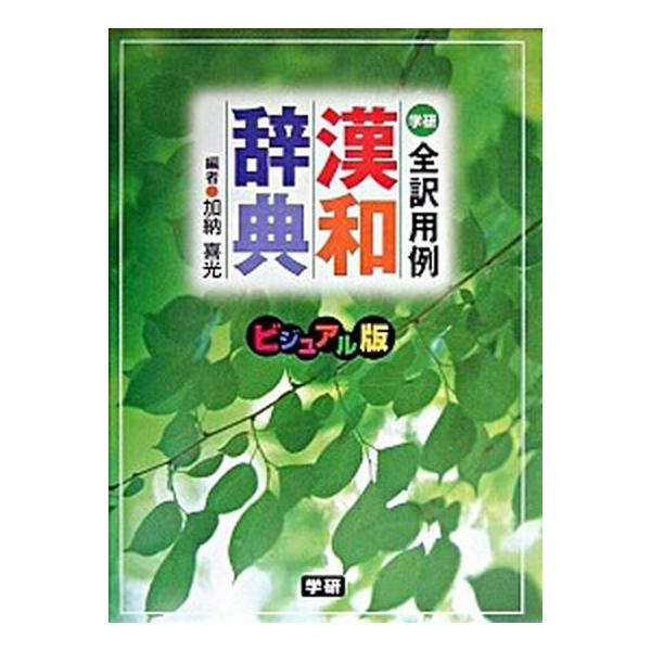 著者名：加納喜光出版社名：Ｇａｋｋｅｎ発売日：2003年10月21日商品状態：良い※商品状態詳細は商品説明をご確認ください。