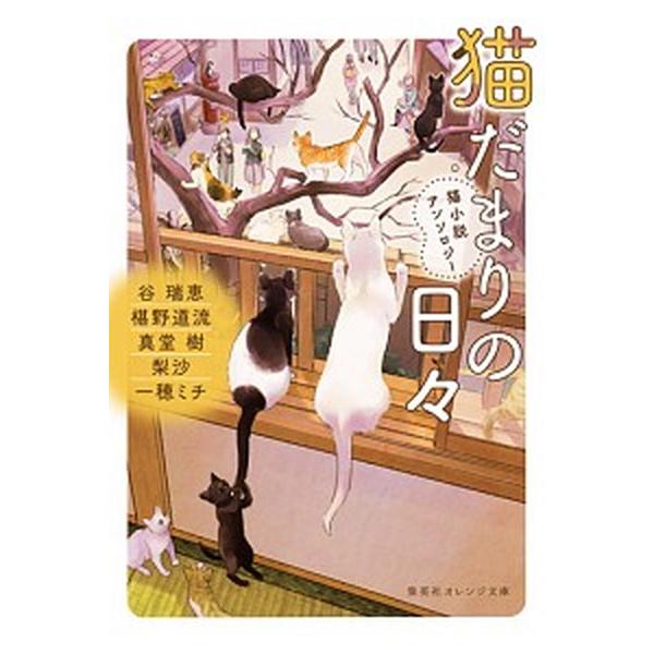 著者名：谷瑞恵、椹野道流出版社名：集英社発売日：2017年12月19日商品状態：良い※商品状態詳細は商品説明をご確認ください。