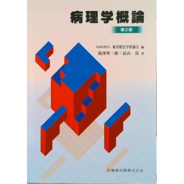 著者名：東洋療法学校協会、滝澤登一郎出版社名：医歯薬出版発売日：2004年02月20日商品状態：良い※商品状態詳細は商品説明をご確認ください。