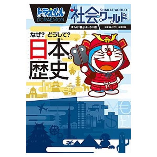 著者名：藤子,不二雄F,1933-1996、藤子プロ、深沢,英雄,1955- ほか出版社名：小学館発売日：2019年06月商品状態：非常に良い※商品状態詳細は商品説明をご確認ください。