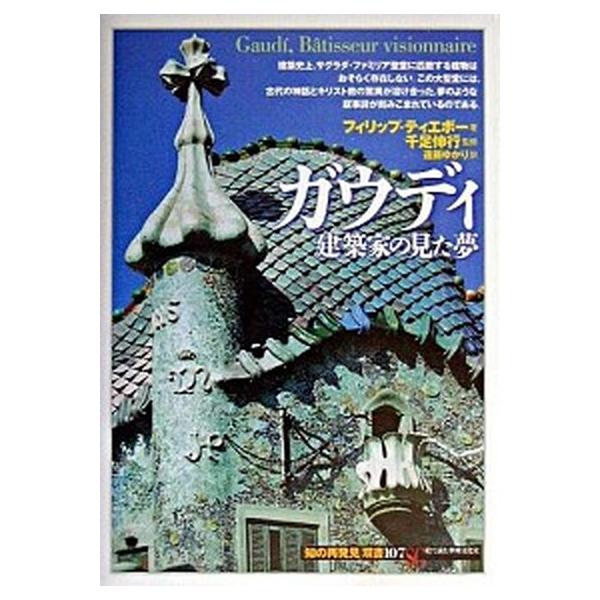 著者名：フィリップ・ティエボ−、遠藤ゆかり出版社名：創元社発売日：2003年03月商品状態：非常に良い※商品状態詳細は商品説明をご確認ください。