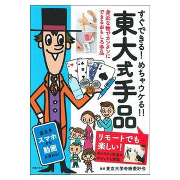 著者名：東京大学奇術愛好会、日向大祐出版社名：主婦の友社発売日：2020年12月31日商品状態：良い※商品状態詳細は商品説明をご確認ください。