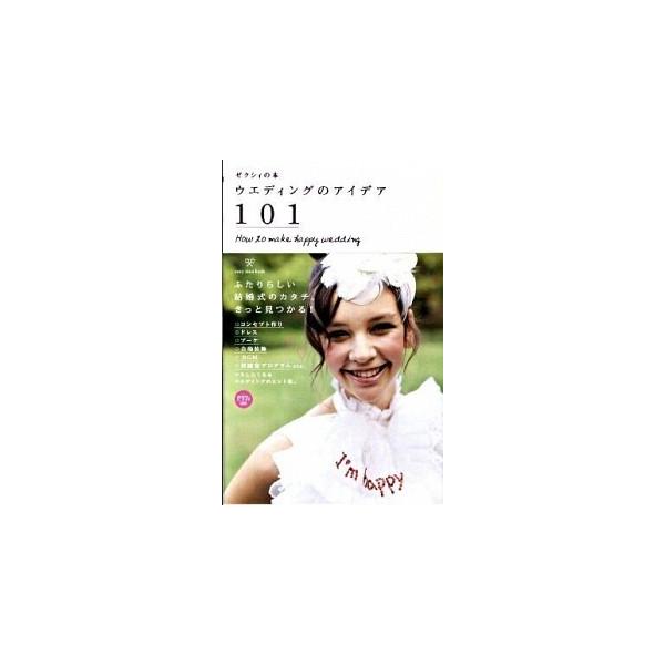 著者名：ゼクシィ編集部出版社名：メディアファクトリ−発売日：2010年01月商品状態：良い※商品状態詳細は商品説明をご確認ください。