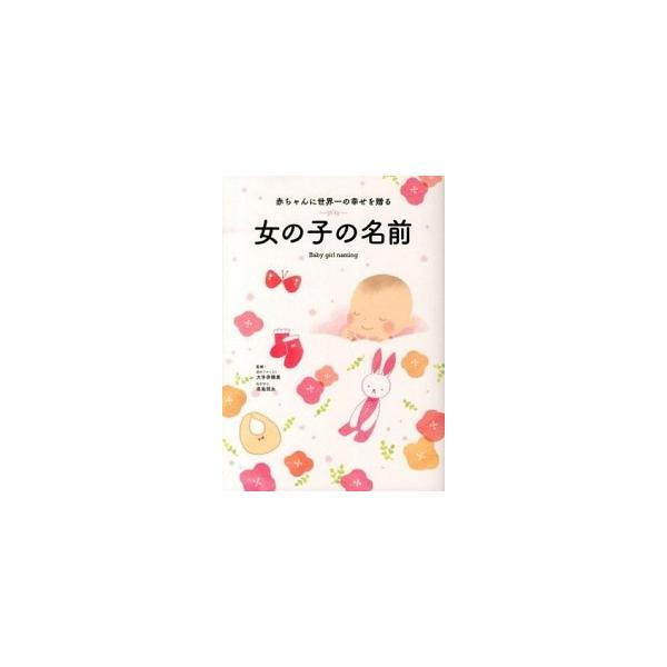 著者名：大手奈穂美、高島照永出版社名：永岡書店発売日：2013年02月10日商品状態：良い※商品状態詳細は商品説明をご確認ください。