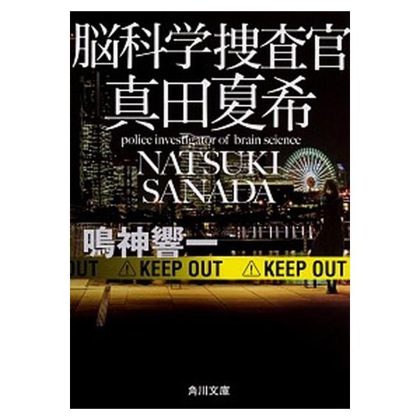 著者名：鳴神,響一,1962-出版社名：KADOKAWA発売日：2017年12月商品状態：良い※商品状態詳細は商品説明をご確認ください。