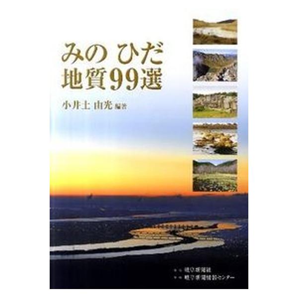 著者名：小井土,由光出版社名：岐阜新聞情報センター （出版室）発売日：2011年07月商品状態：非常に良い※商品状態詳細は商品説明をご確認ください。