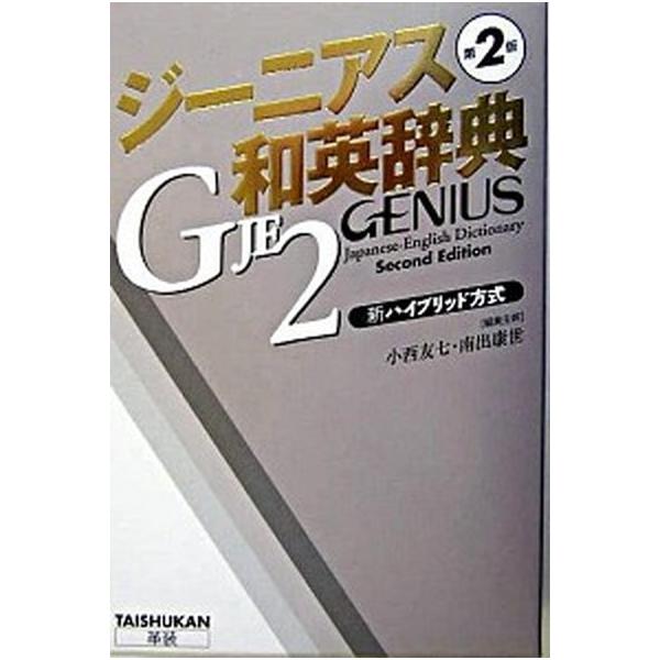 著者名：小西友七、南出康世出版社名：大修館書店発売日：2004年02月商品状態：良い※商品状態詳細は商品説明をご確認ください。