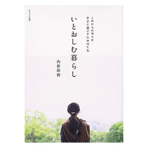 著者名：内田彩仍出版社名：主婦と生活社発売日：2018年10月11日商品状態：良い※商品状態詳細は商品説明をご確認ください。