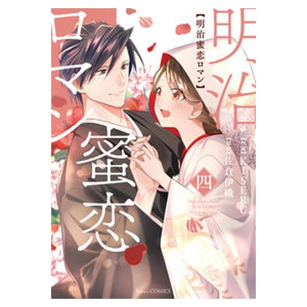 著者名：ＫＩＳＥＲＵ、佐倉伊織出版社名：スタ−ツ出版発売日：2023年02月17日商品状態：非常に良い※商品状態詳細は商品説明をご確認ください。