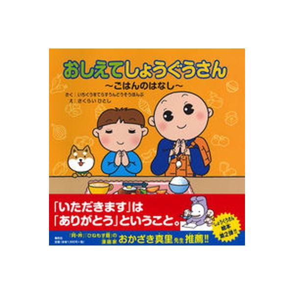 著者名：天台宗一隅を照らす運動総本部、さくらいひとし出版社名：春秋社（千代田区）発売日：2020年10月10日商品状態：良い※商品状態詳細は商品説明をご確認ください。
