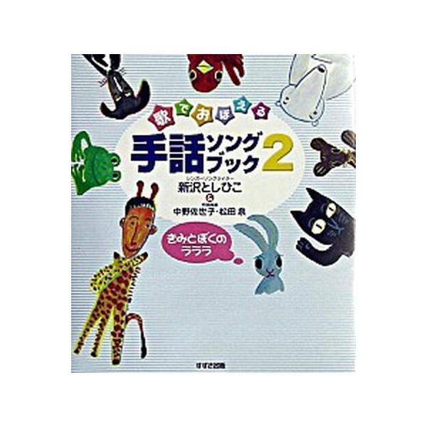 著者名：新沢としひこ、中野佐世子出版社名：鈴木出版発売日：2003年06月09日商品状態：良い※商品状態詳細は商品説明をご確認ください。