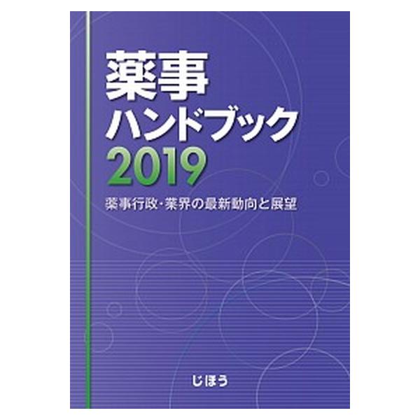 著者名：編集:じほう出版社名：じほう発売日：2019年03月30日商品状態：非常に良い※商品状態詳細は商品説明をご確認ください。