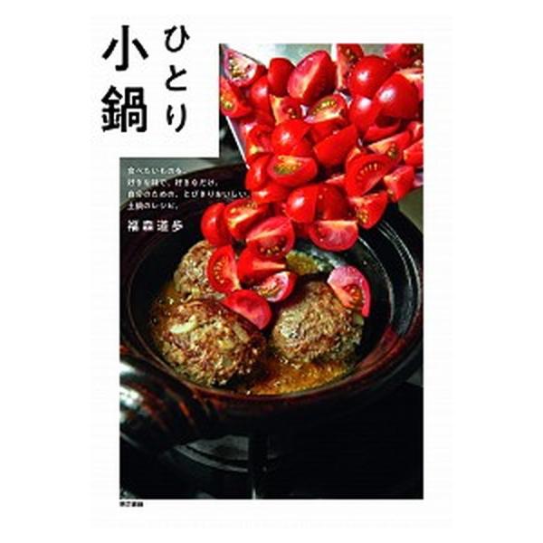 著者名：福森道歩出版社名：東京書籍発売日：2018年11月05日商品状態：良い※商品状態詳細は商品説明をご確認ください。