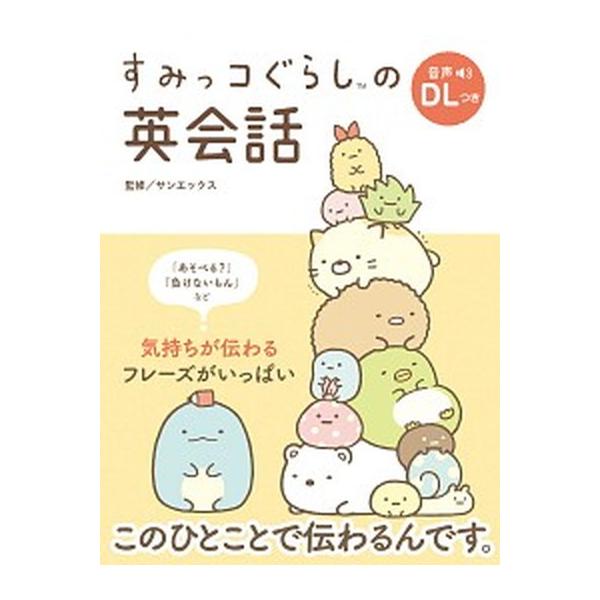 著者名：サンエックス、リベラル社出版社名：リベラル社発売日：2020年02月27日商品状態：良い※商品状態詳細は商品説明をご確認ください。