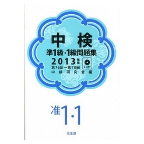 著者名：中検研究会出版社名：光生館発売日：2013年03月07日商品状態：非常に良い※商品状態詳細は商品説明をご確認ください。